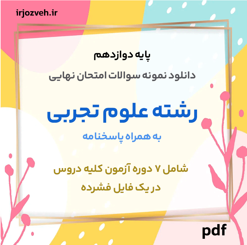 دانلود نمونه سوالات امتحان نهایی دوازدهم رشته علوم تجربی با جواب