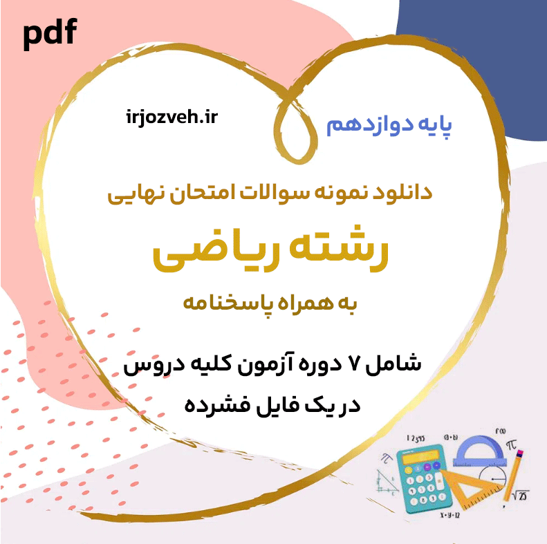 دانلود نمونه سوالات امتحان نهایی دوازدهم رشته ریاضی فیزیک با جواب