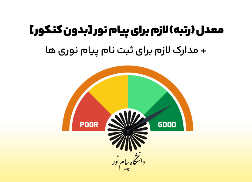 معدل رتبه لازم برای پیام نور [بدون کنکور] مدارک لازم برای ثبت نام