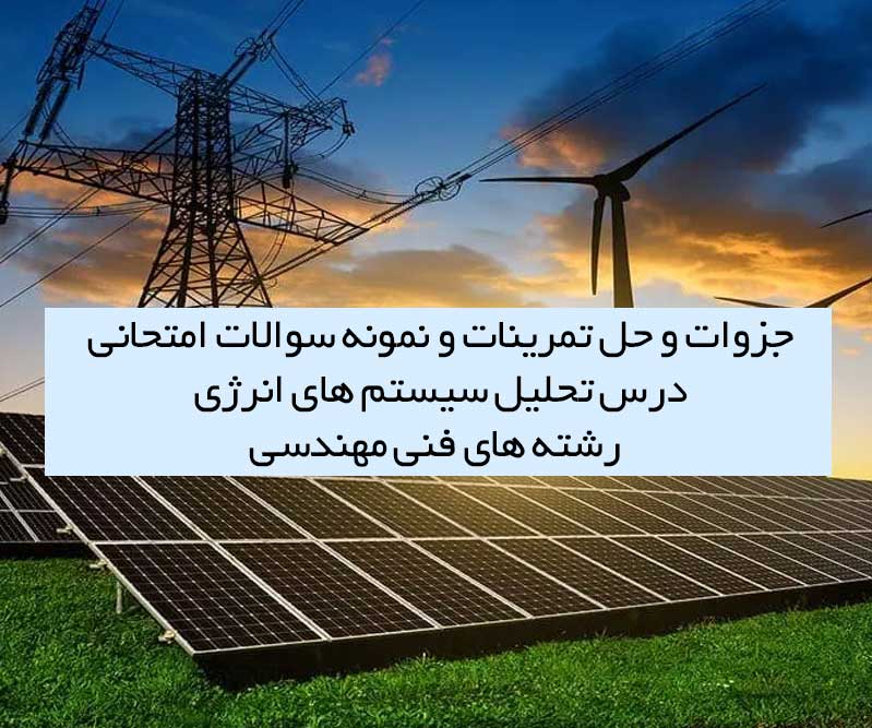 دانلود جزوات و حل تمرینات و نمونه سوالات امتحانی درس تحلیل سیستم های