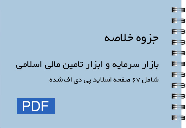 دانلود جزوه بازار سرمایه و ابزار تامین مالی اسلامی دکتر جعفری Pdf